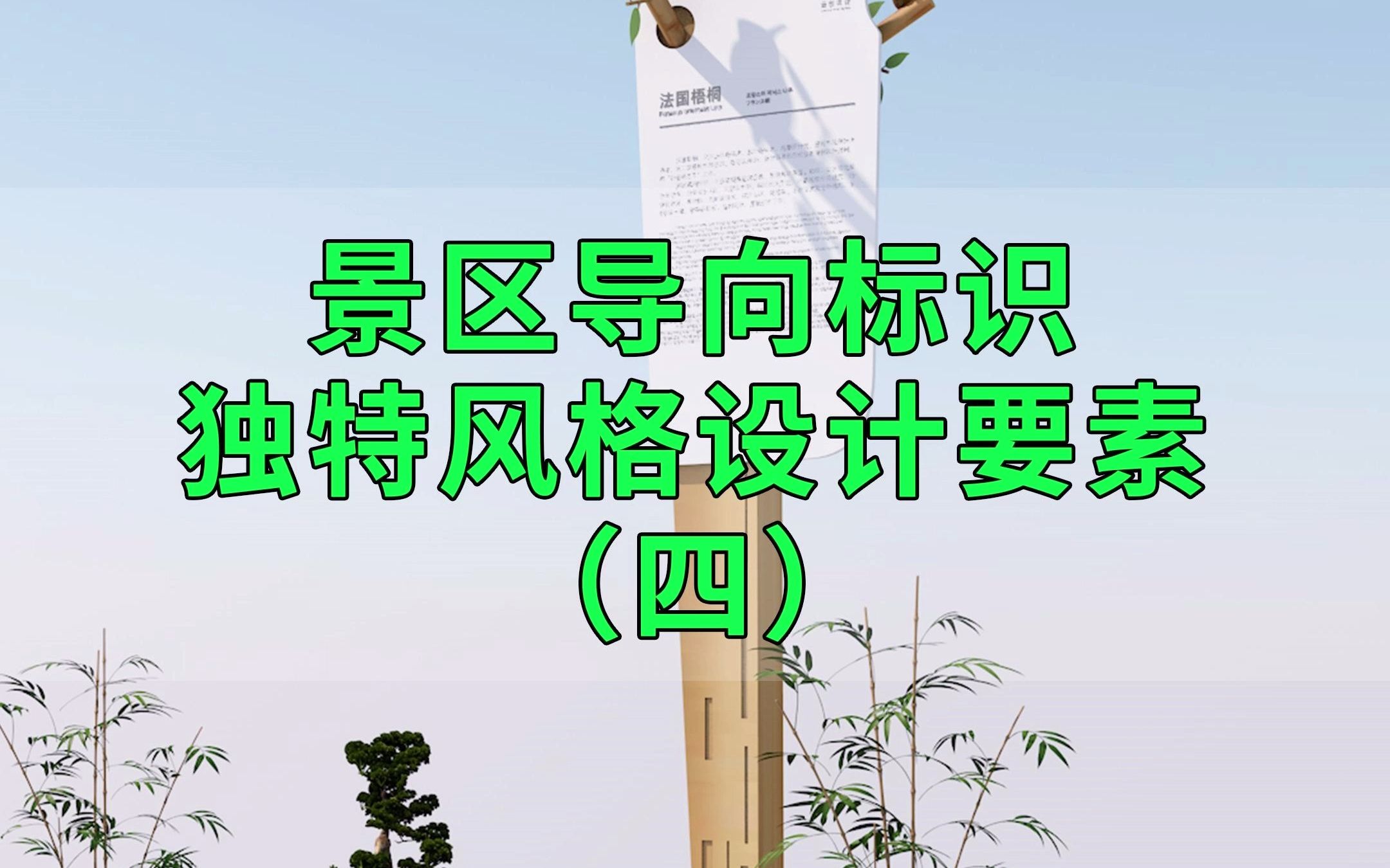 景区导向园区标识独特风格设计要素(四)#景区标识