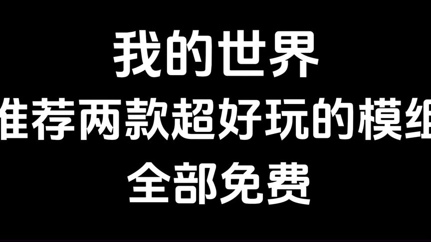 #我的世界 #我的世界模组 #我的世界模组手机版推荐 #模组 #mc