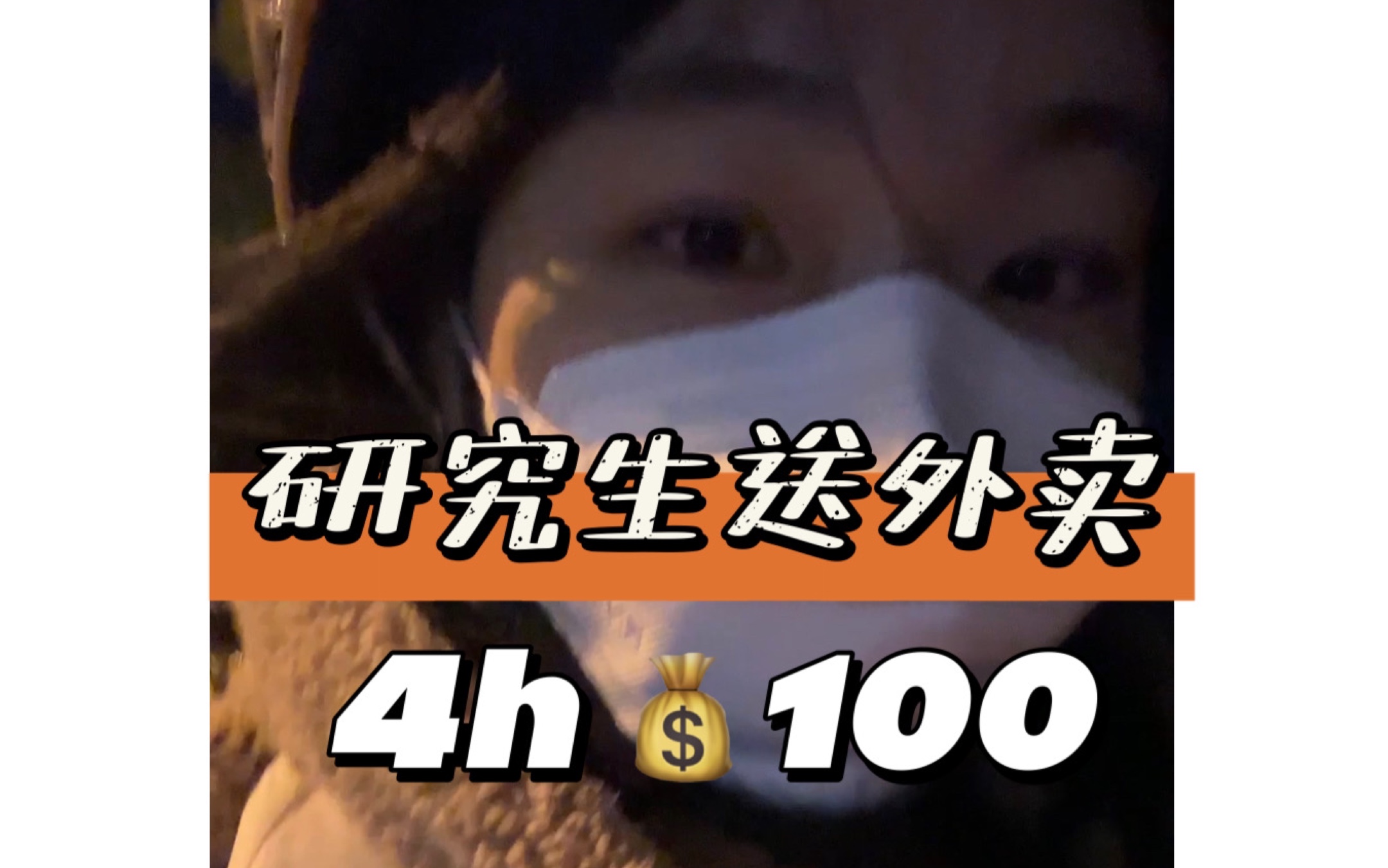 211硕士失业转行送外卖【职业体验】