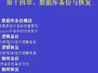 [Oracle.10G.数据库系统教程.中科院培训老师讲授]14