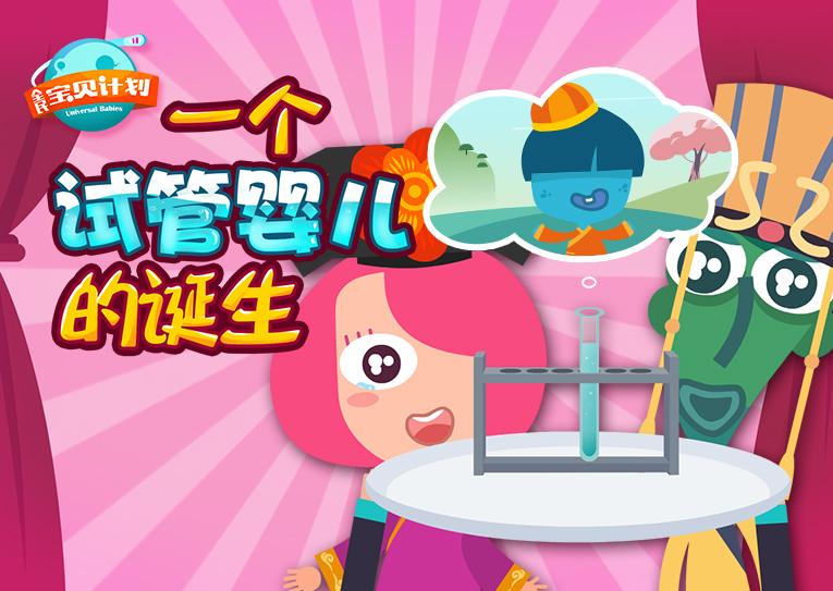 《全民宝贝计划》一个试管婴儿的诞生