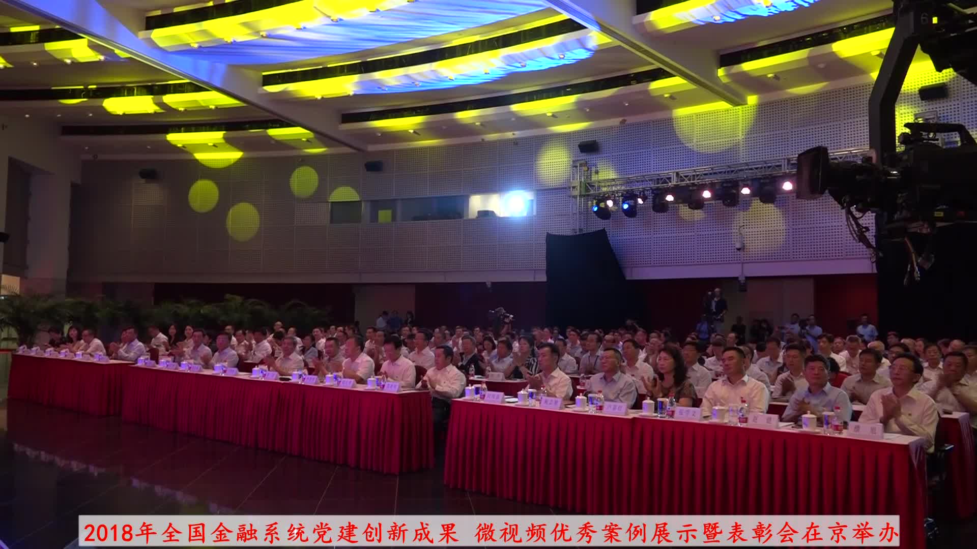 2018年全国金融系统党建创新成果 微视频优秀案例展示暨表彰会在京...