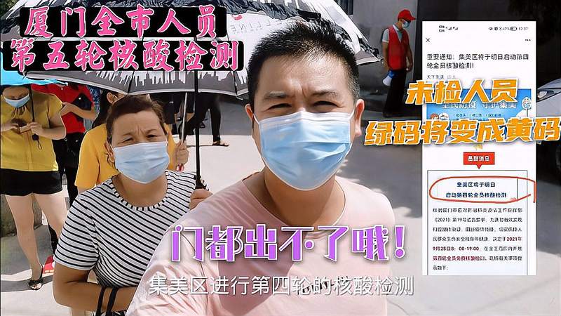 厦门全市第五轮核酸检测,未检人员绿码将变成黄码,门都出不了哦