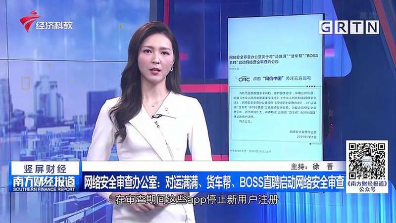 网络安全审查办公室:对运满满、货车帮、BOSS直聘启动网安审查
