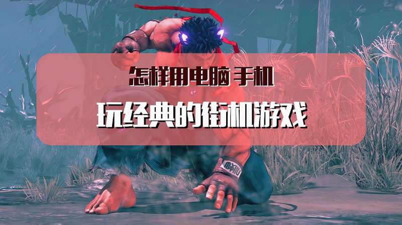 街机游戏经典重现,教你怎样用电脑手机玩街机游戏