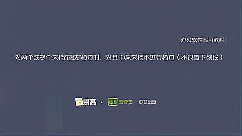 word2010两个文档语法检查时,对某1文档不检查
