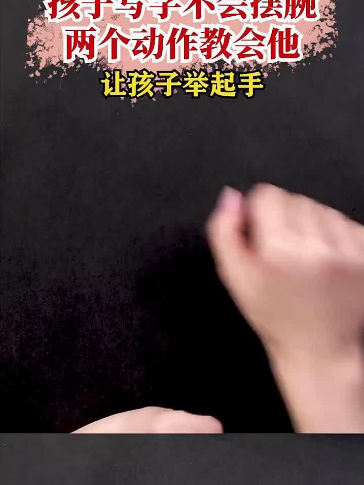 孩子写字不会摆腕两个动作教会他教育写字硬笔书法