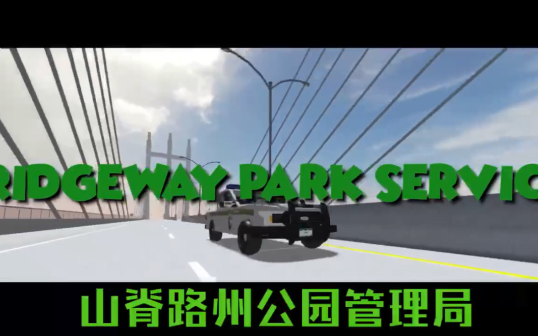 [Roblox]Ridgeway Park Service【熟肉】