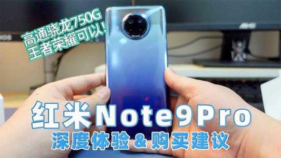 红米note9pro深度使用体验及购买建议