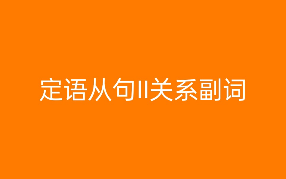 定语从句Ⅱ关系副词