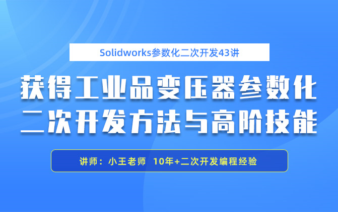 Solidworks参数化二次开发及其在变压器行业应用43讲