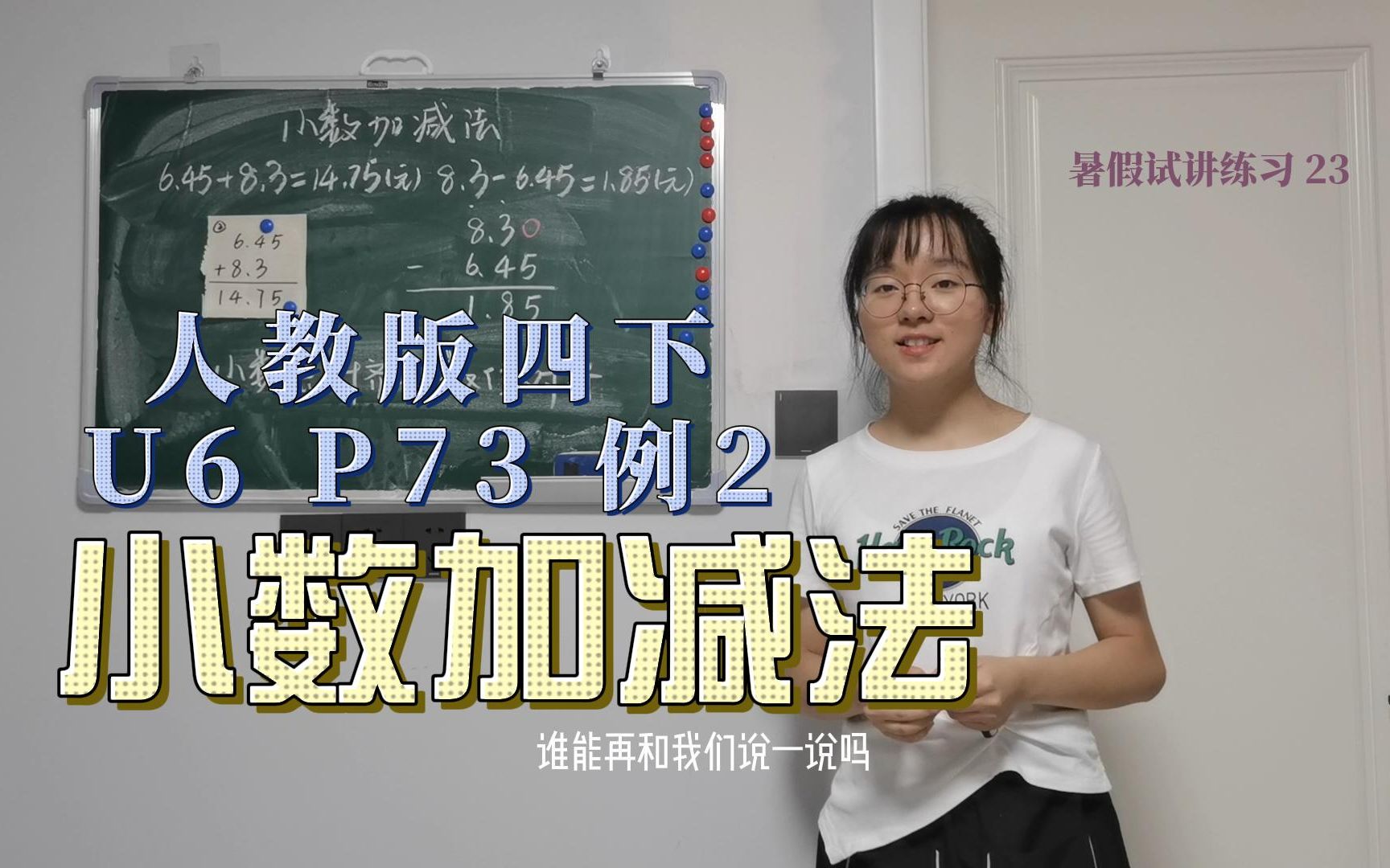 小学数学试讲 | 人教版四下 小数的加法和减法-例2