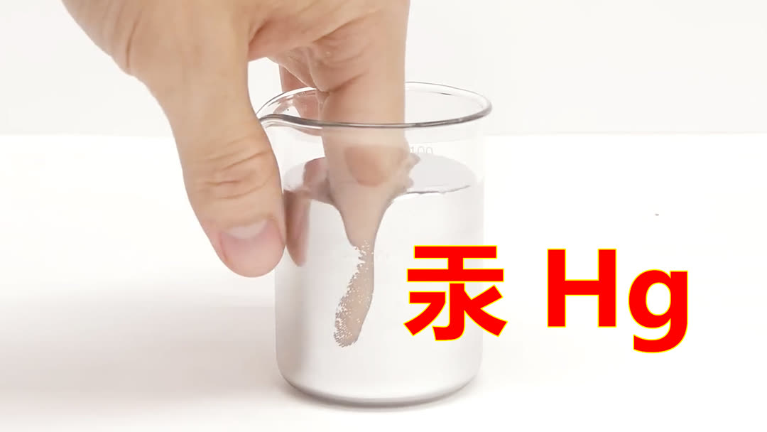 汞Hg 常温常压下唯一的液态金属 你对它了解多少?