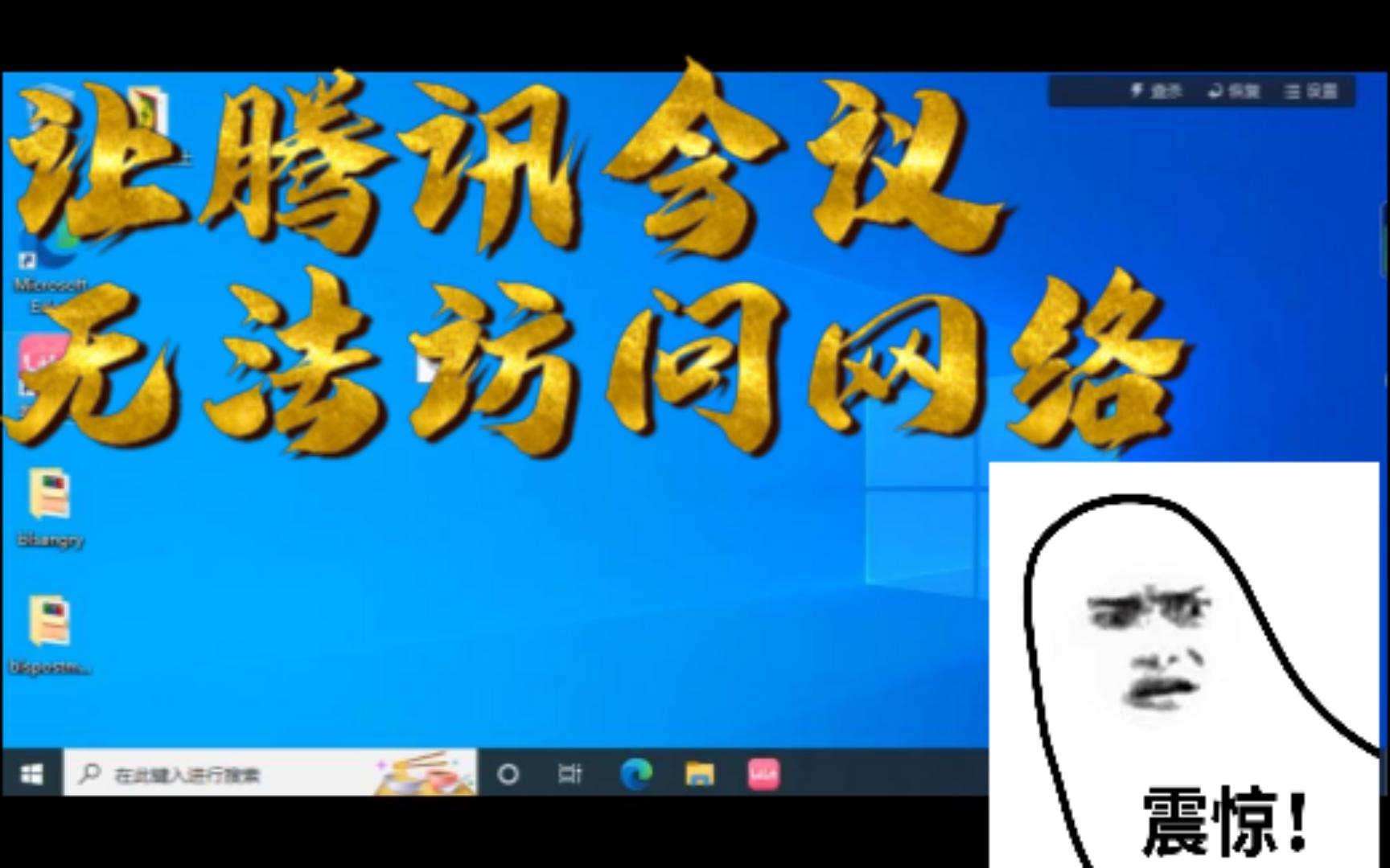 让腾讯会议无法访问网络