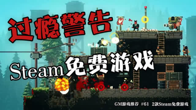 2款Steam免费游戏!玩起来超过瘾!根本停不下来!