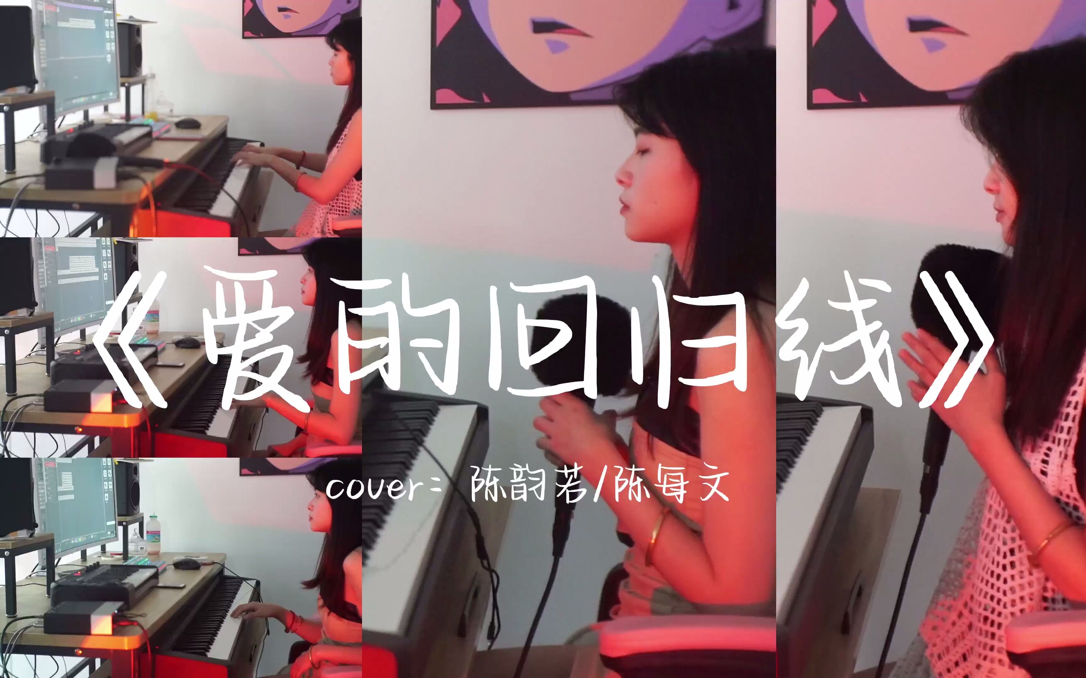 《爱的回归线》midi乐队demo弹唱版