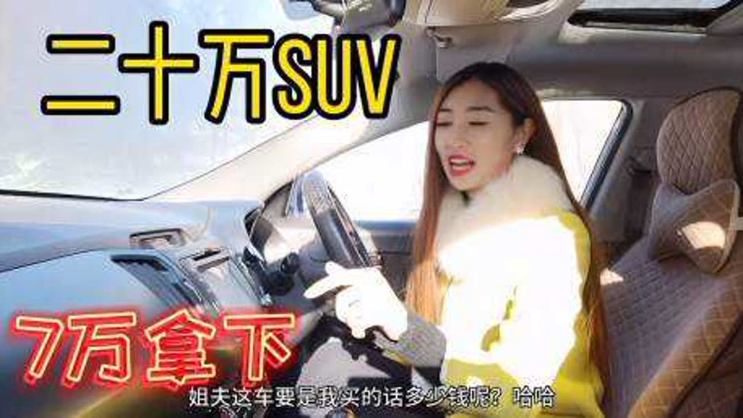 十七万买的SUV车,开了六年,看看现在能值多少钱?