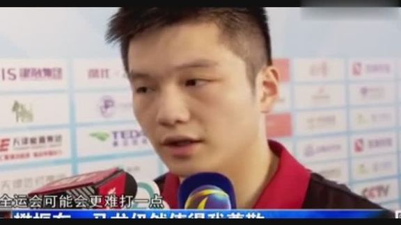 樊振东:全运会综合水平更高 比国际比赛更难打