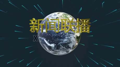 PPT动画制作新闻联播片头