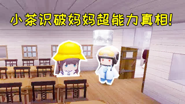 迷你世界:妈妈收回超能力并道歉?憨憨终于可以放心了!