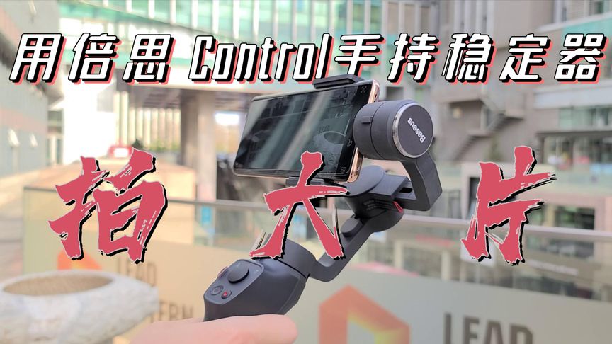 你和大片只差一个稳定器 倍思手机稳定器体验
