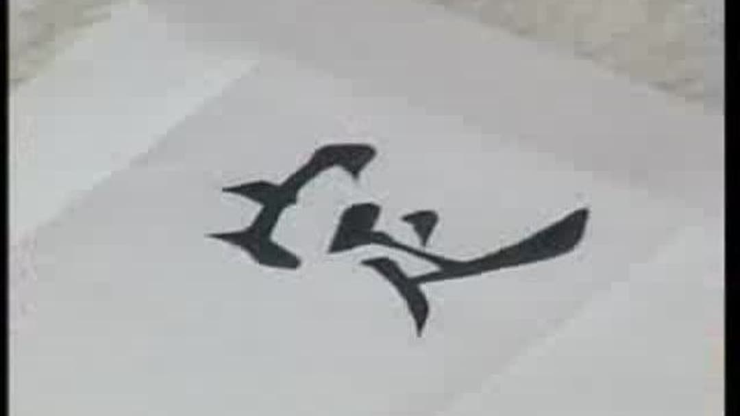 小学生硬笔书法指导