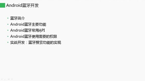 安卓蓝牙开发实战案例视频教程