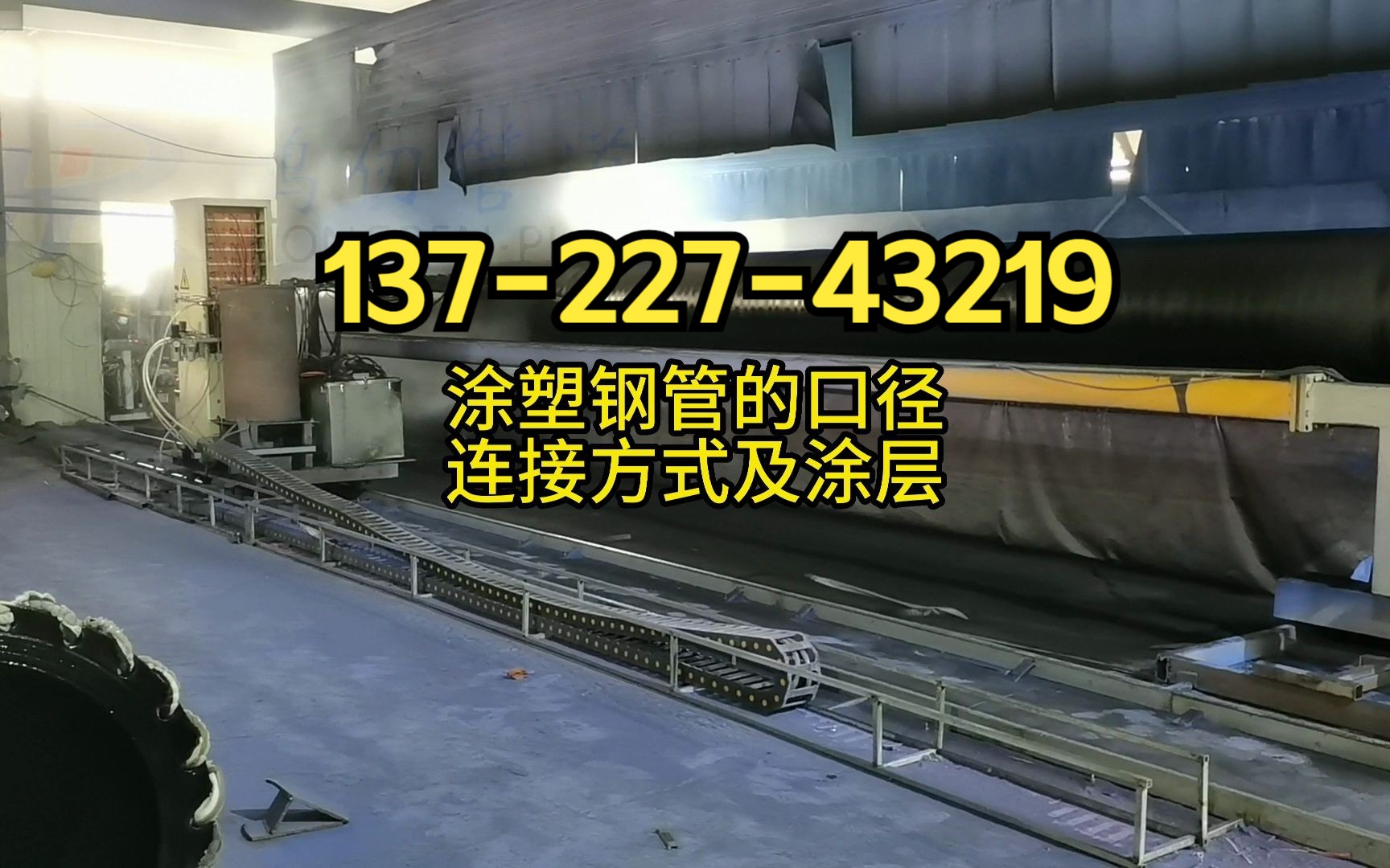涂塑钢管的口径连接方式及涂层