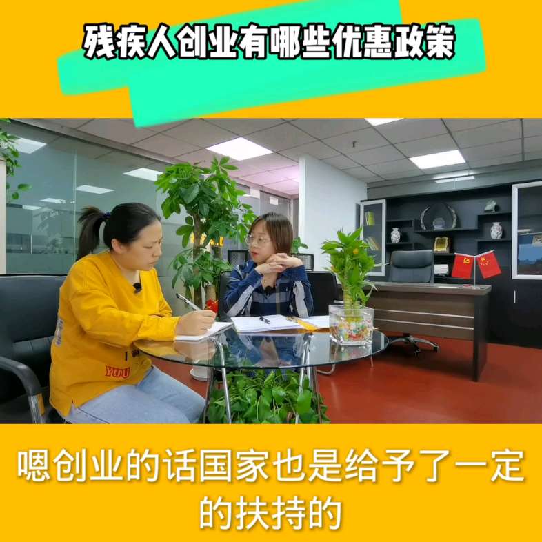 财税有曰~残疾人创业有哪些优惠政策,你都