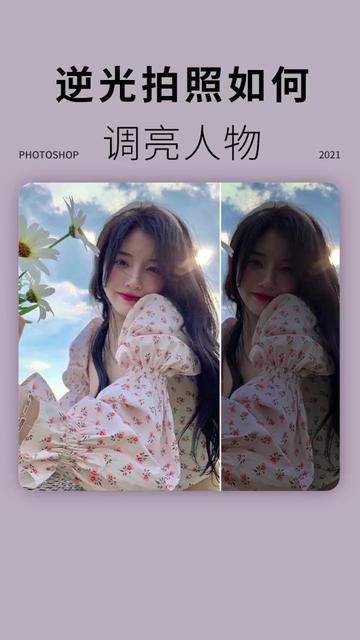 ps教你给女朋友照片提亮,点我头像,有惊喜哦ps教程创作热词计划psps...