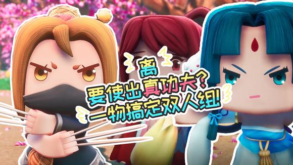 迷你世界《花语程行2》第七集:离要使出真功夫?一物搞定双人组