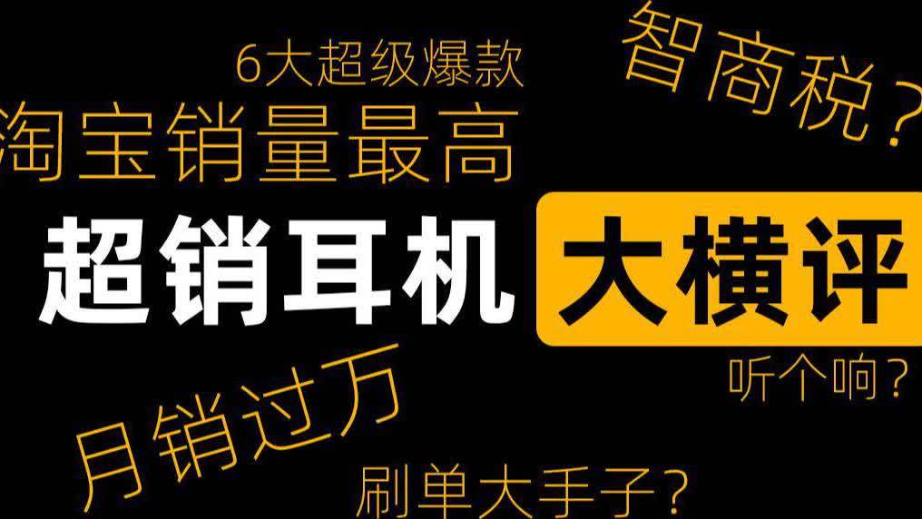 某宝爆款月销10W+的耳机究竟有何神通?淘宝6款热销耳机大测评