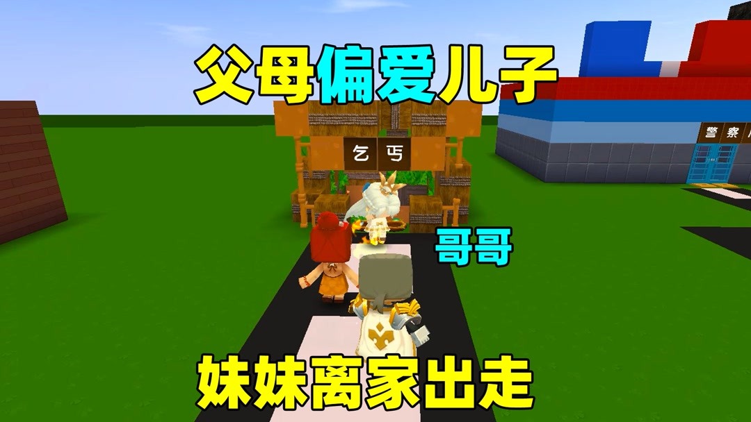 迷你世界:妈妈偏爱哥哥,导致妹妹离家多年,长大后才察觉哥哥好