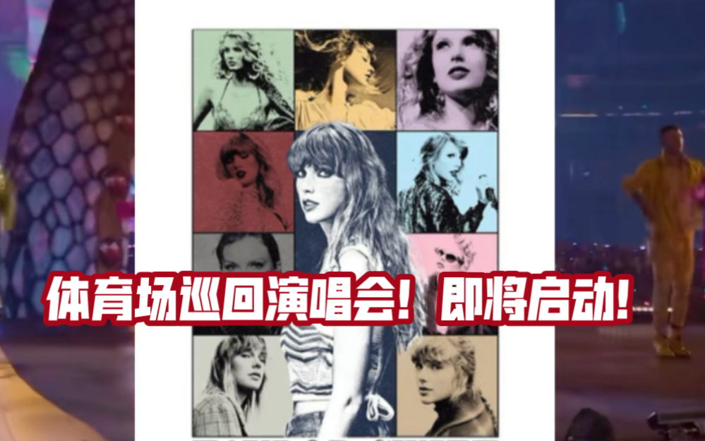 TaylorSwift官宣体育场巡回演唱会即将启动!表演歌单涵盖十张专辑!