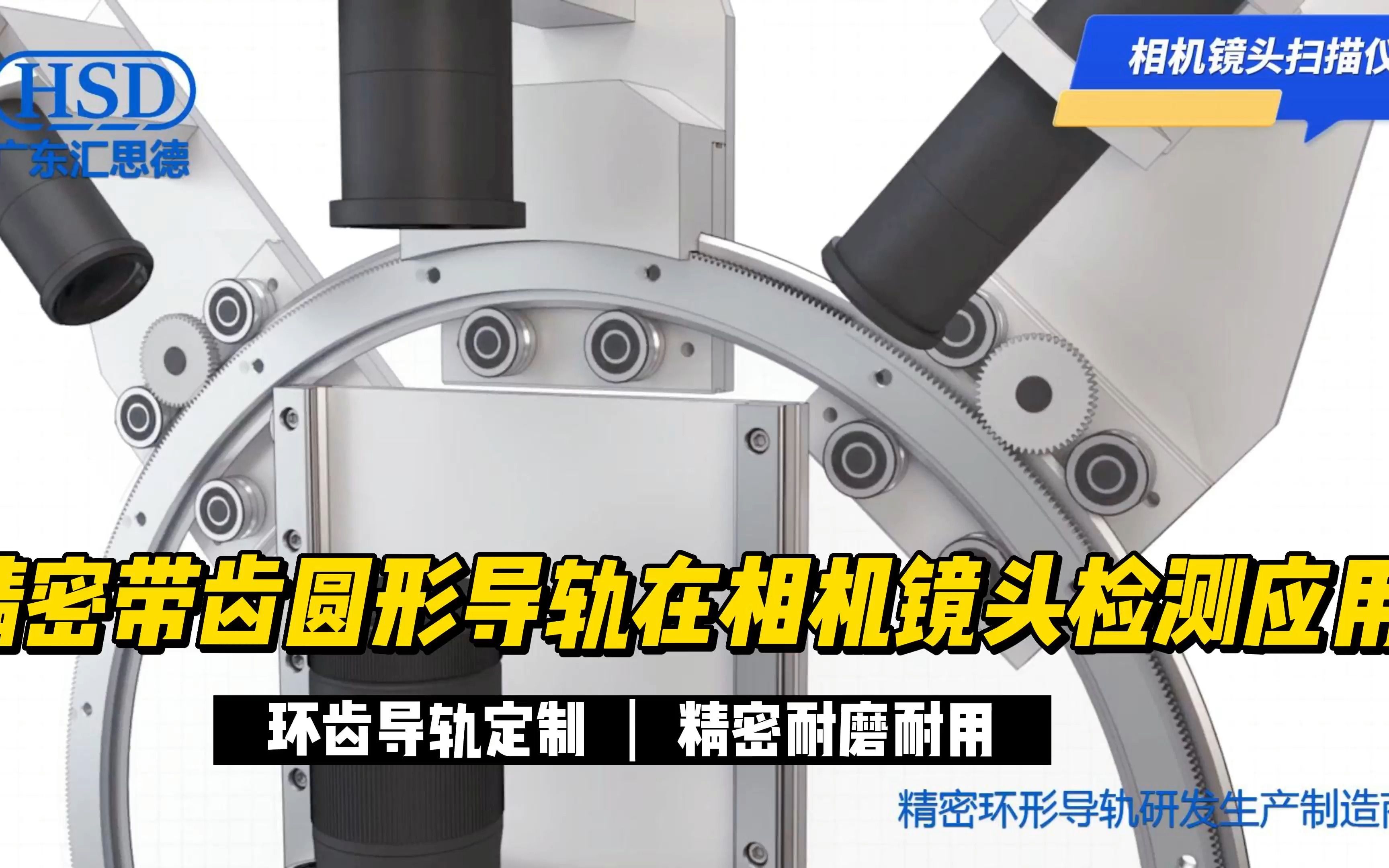精密带齿圆形导轨在相机镜头检测中的应用-齿条导轨圆弧轨道非标...