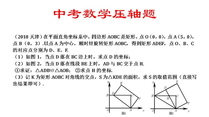 中考数学压轴题17:矩形的旋转与三角形面积最值问题