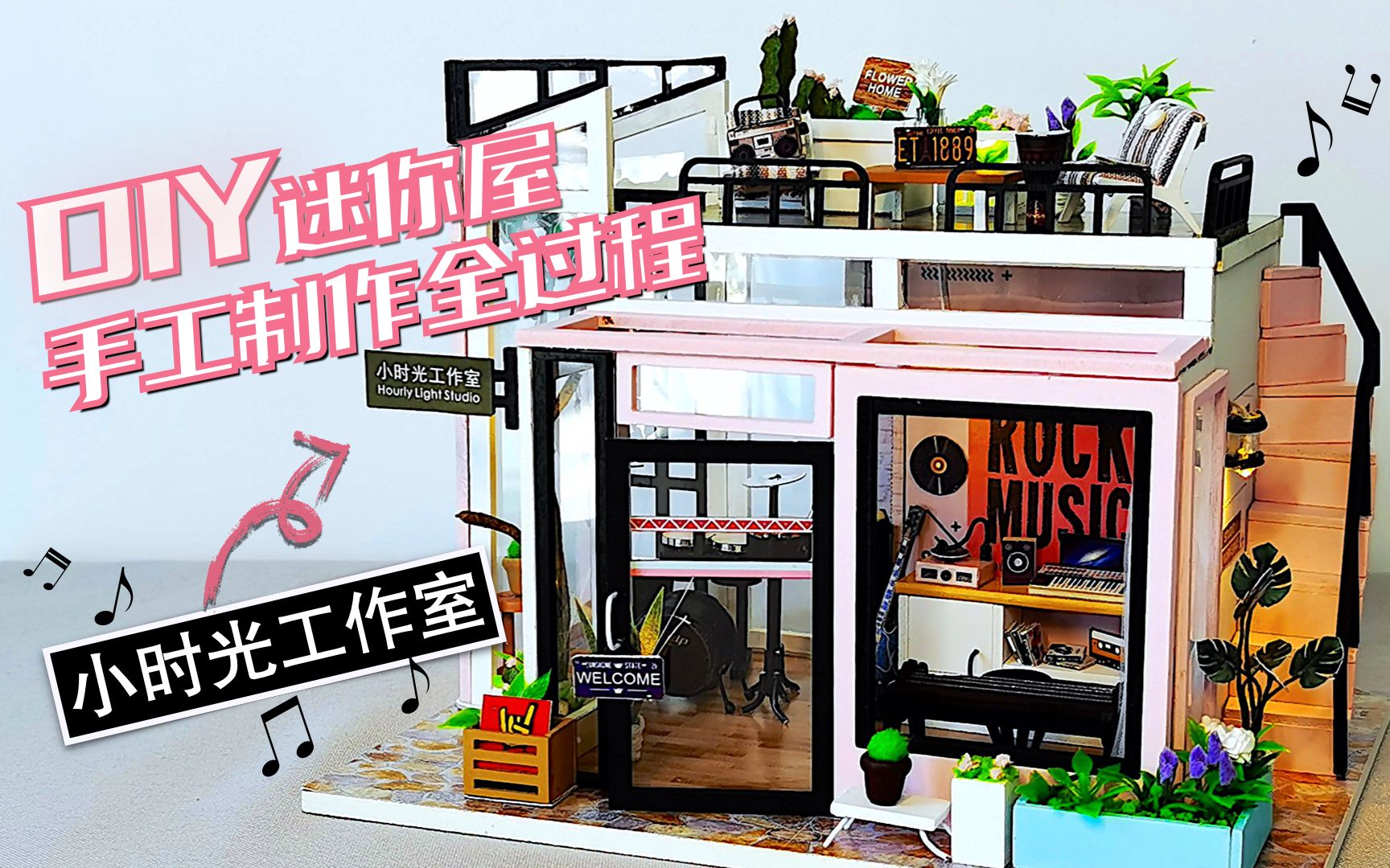 【微缩模型】【diy小屋】【董拾贰的FUNDIY】掌上世界～盖一个浪漫...