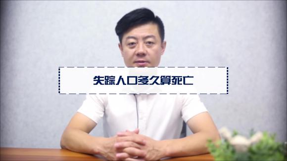 失踪人口多久算死亡