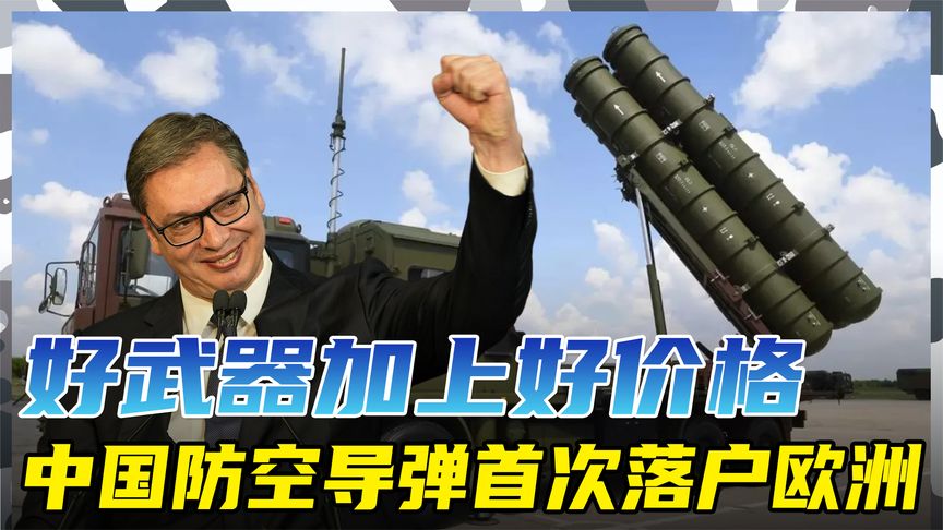 美国威胁也不管用,塞尔维亚坚持引进中国导弹,性能比肩欧洲现役