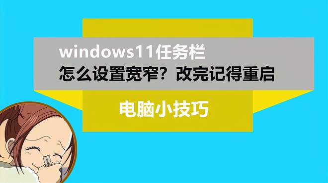win11任务栏太宽了怎么变窄解决方案来了
