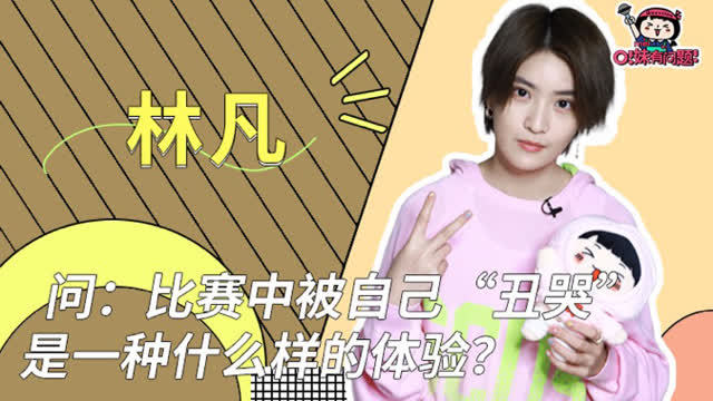 林凡:比赛中被自己"丑哭"是一种怎样的体验?