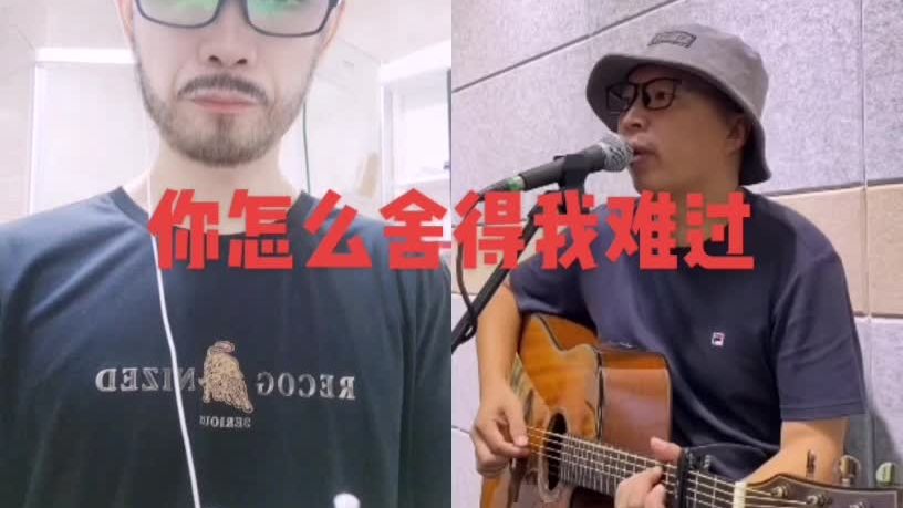 和 一起 #合拍 你怎么舍得我难过。