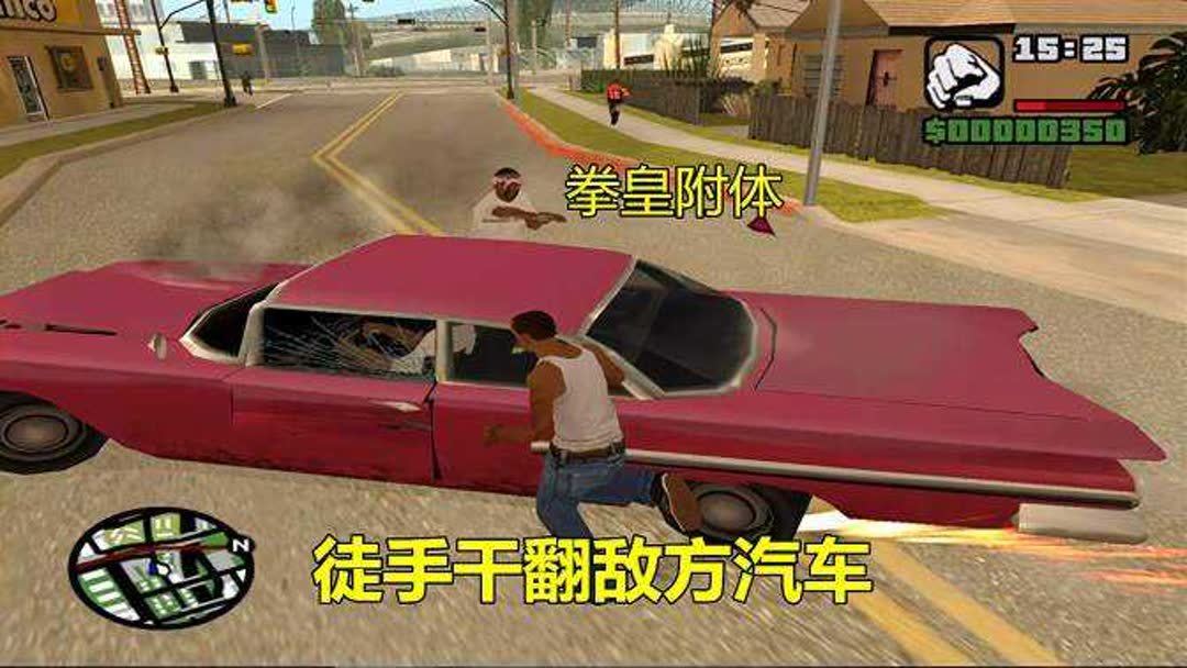 圣安地列斯:剧情任务1黑哥徒手干翻汽车