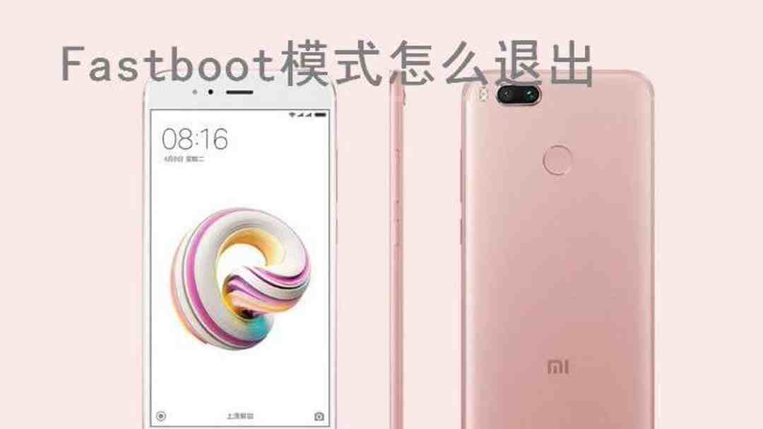 fastboot模式怎么退出?其实方法很简单