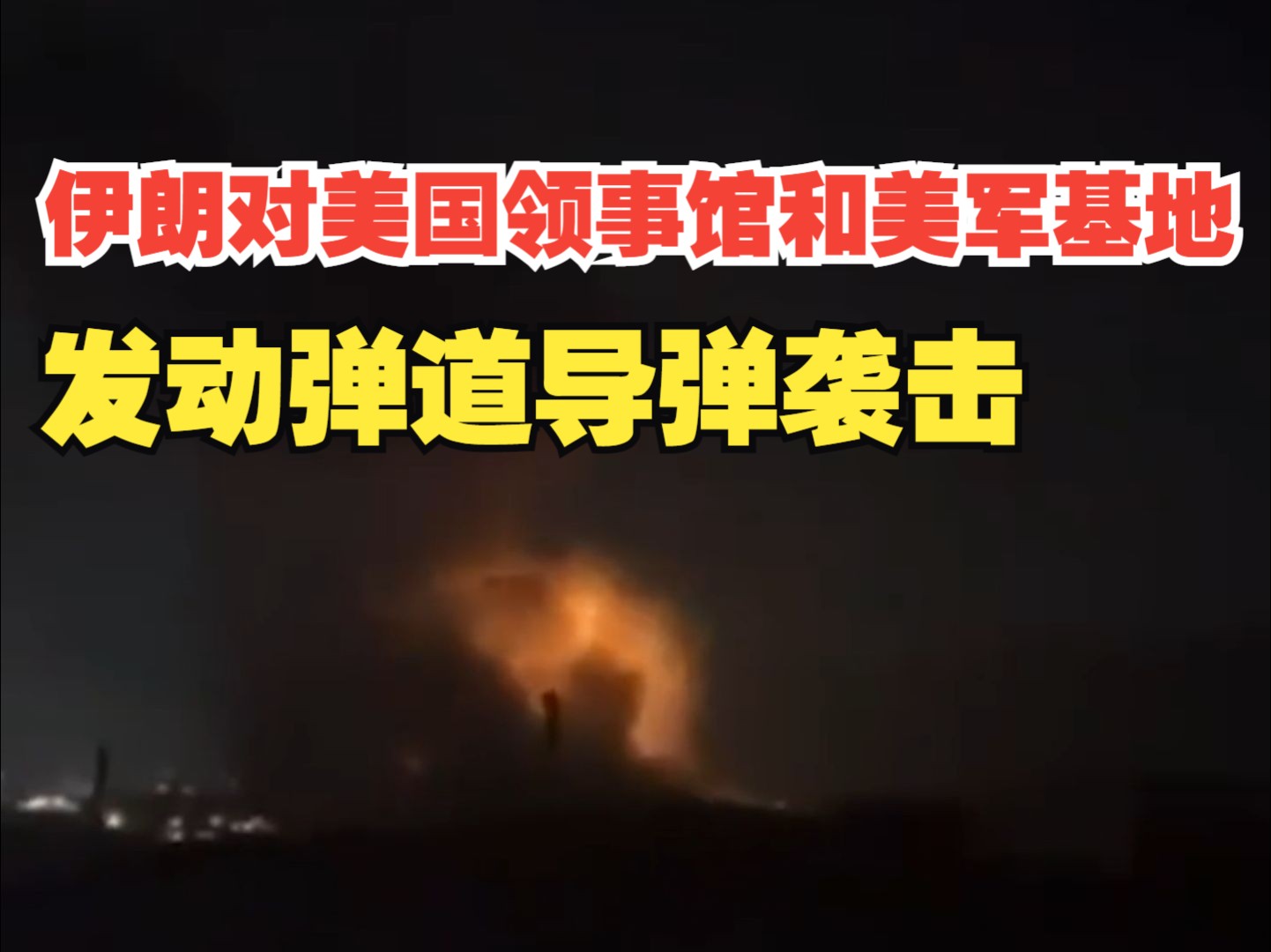 伊朗对美国驻伊拉克领事馆和美军基地发动弹道导弹袭击