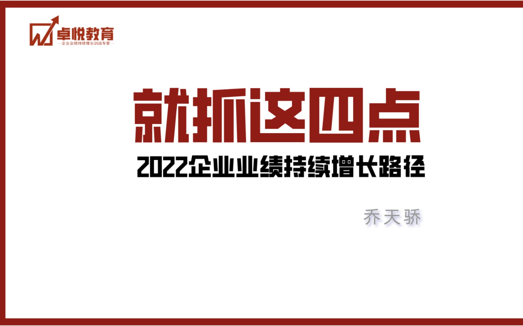 业绩倍增路径|就抓这4点2022企业销售业绩持续增长