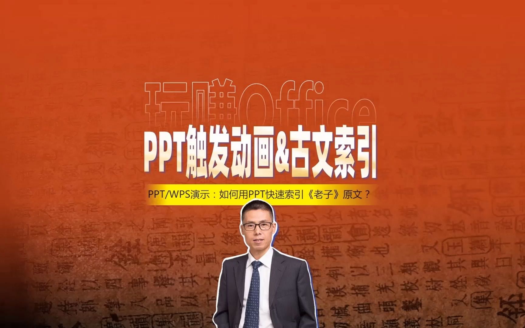 PPT交互动画与古文索引