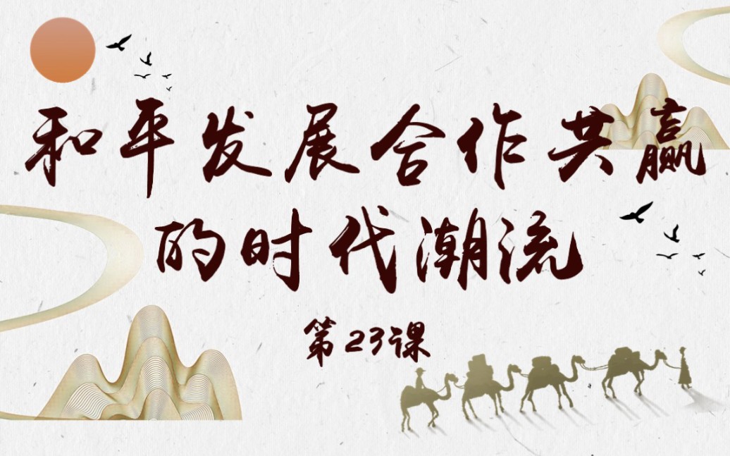 《和平发展合作共赢的时代潮流》高中历史课件必修下23课