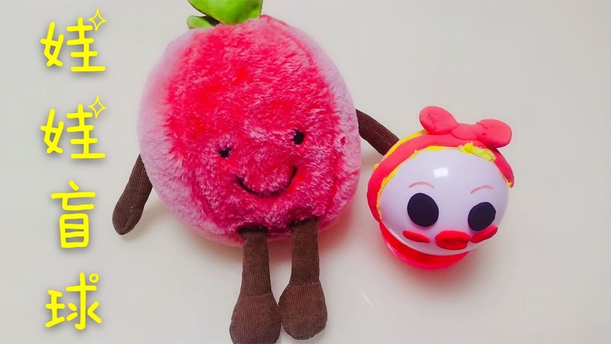 自制娃娃盲球 非常可爱好玩 这次拆到的礼物全是我喜欢的毛绒娃娃