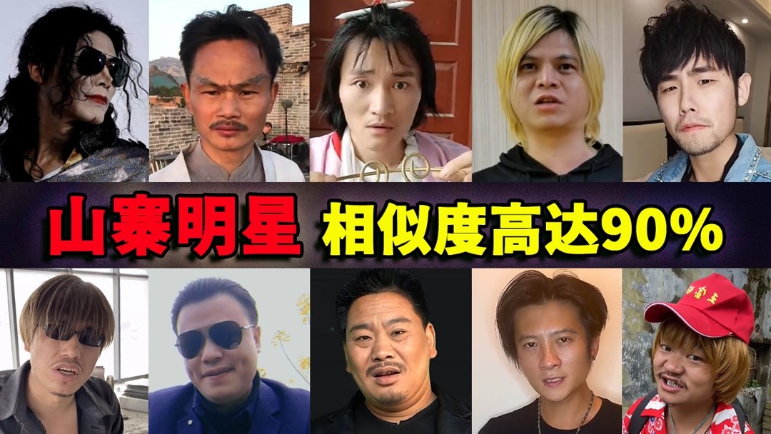 靠一张脸就能掌握流量密码,模仿明星的十位网红